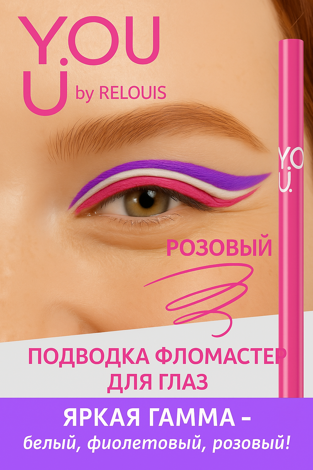 RELOUIS Подводка-фломастер для глаз цветная Y.O.U. Really Crazy for Color 02 Pink