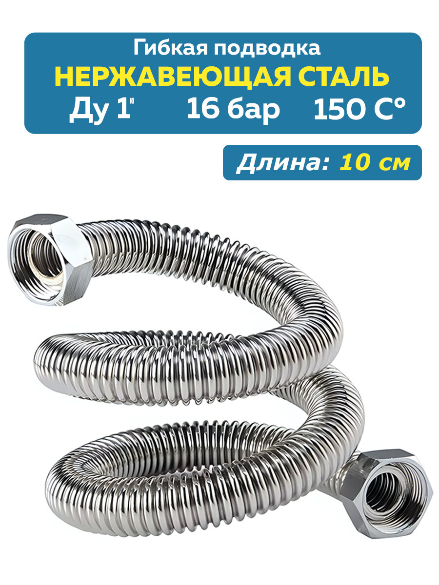 Подводка гибкая из нержавеющей стали 1" Вн-Вн. 10 см