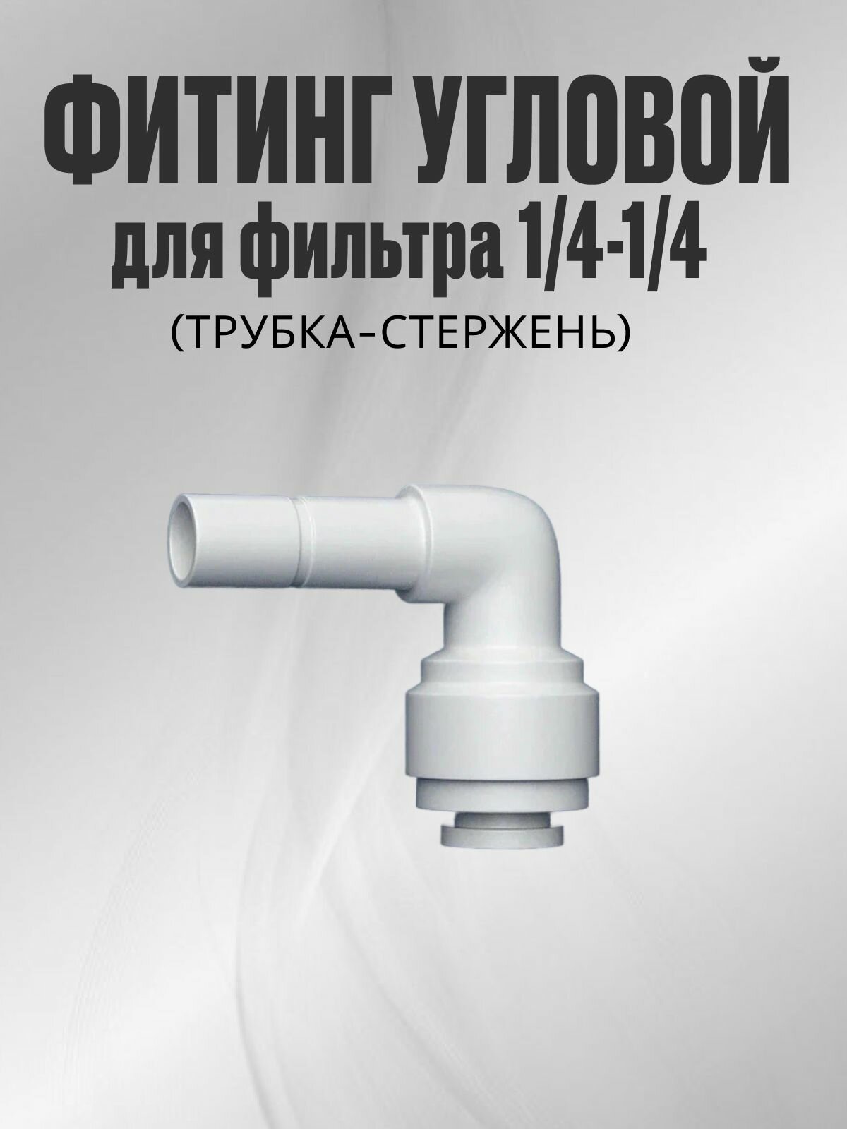 Фитинг угловой для фильтра 1/4-1/4