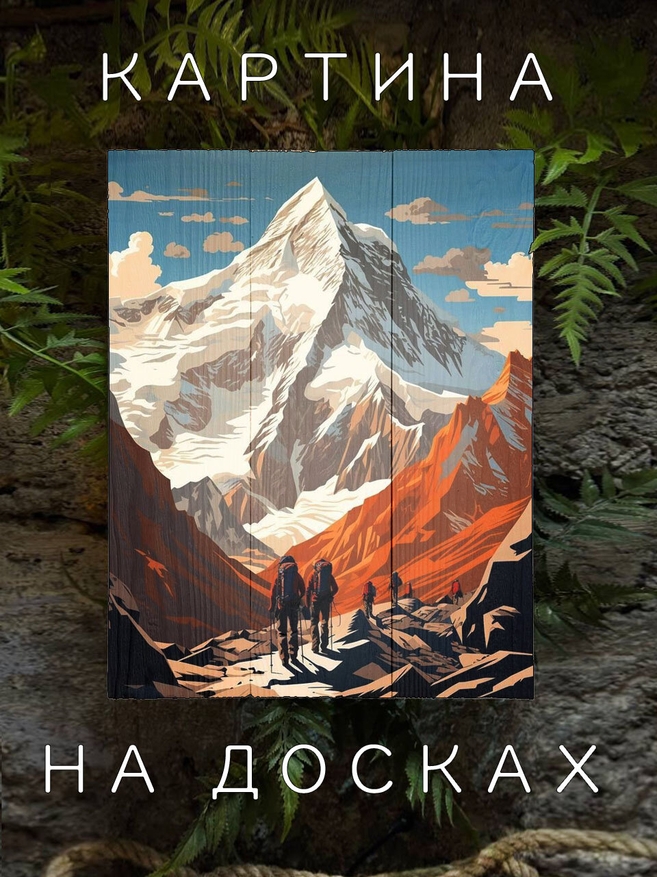 Картина на досках Альпинисты в горах арт. 30х40 см
