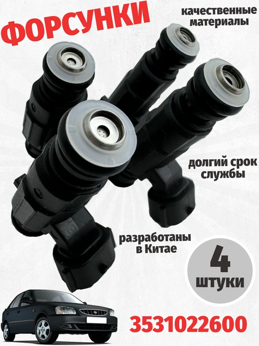 4 штуки. Топливная форсунка 3531022600. Для Hyundai Accent, Getz. 0k2n313250