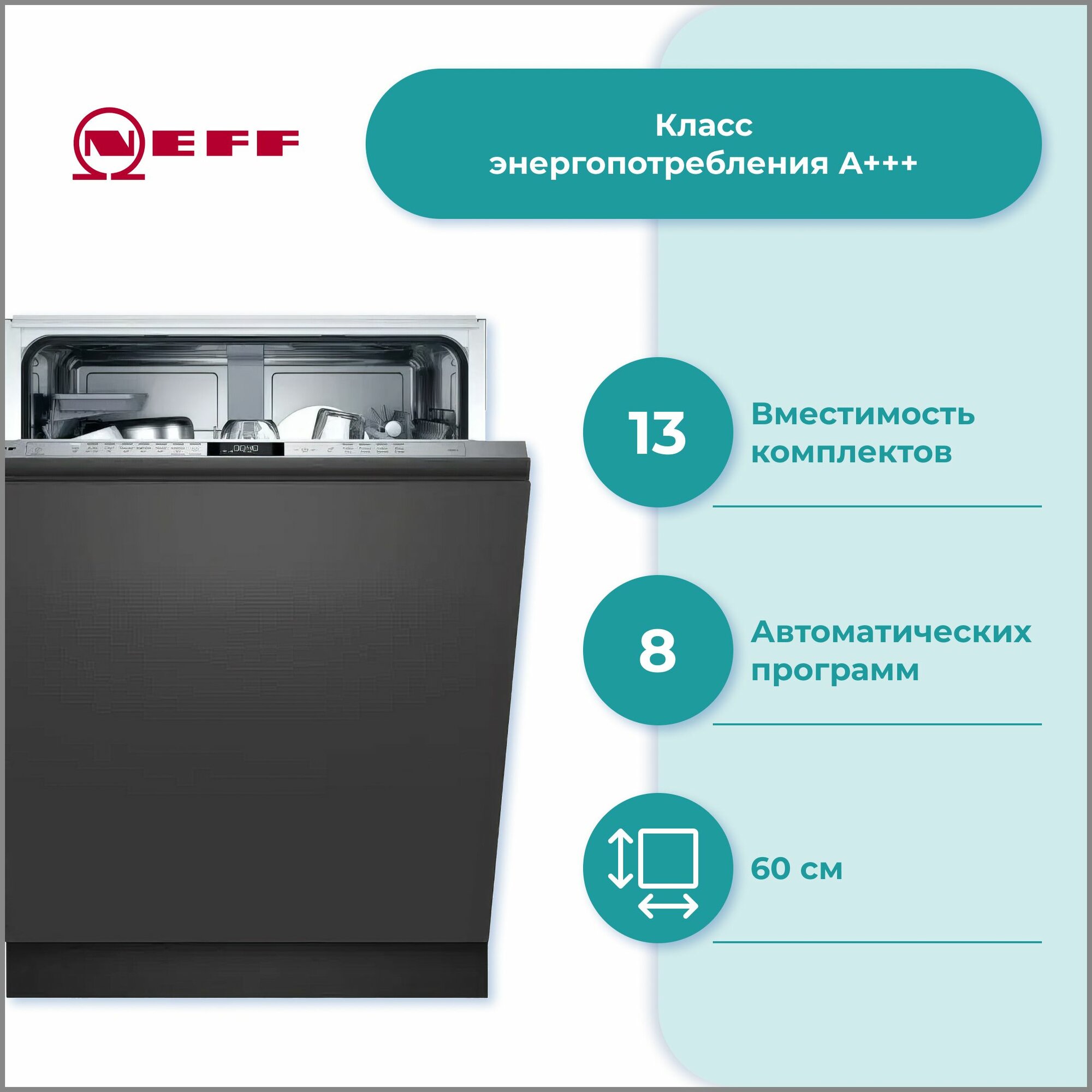 Встраиваемая посудомоечная машина Neff S257EAX36E, 60 см, вместимость 13 комплектов посуды, 8 автоматических программ, защита от протечек , индикация луч на полу. Товар уцененный