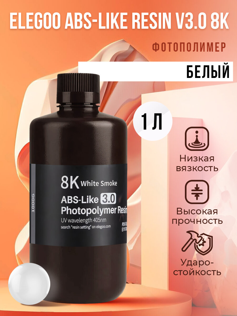 Фотополимерная смола Elegoo ABS-Like Resin V3.0 8K, Белый, 1 л