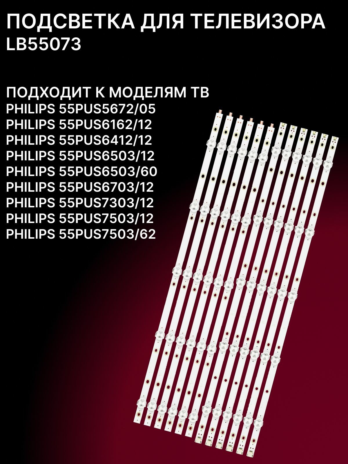 LED подсветка LB55073 для TV PHILIPS 55PUS6162 55PUS6412 55PUS6703 55PUS6503 55PUS7303 55PUS7503