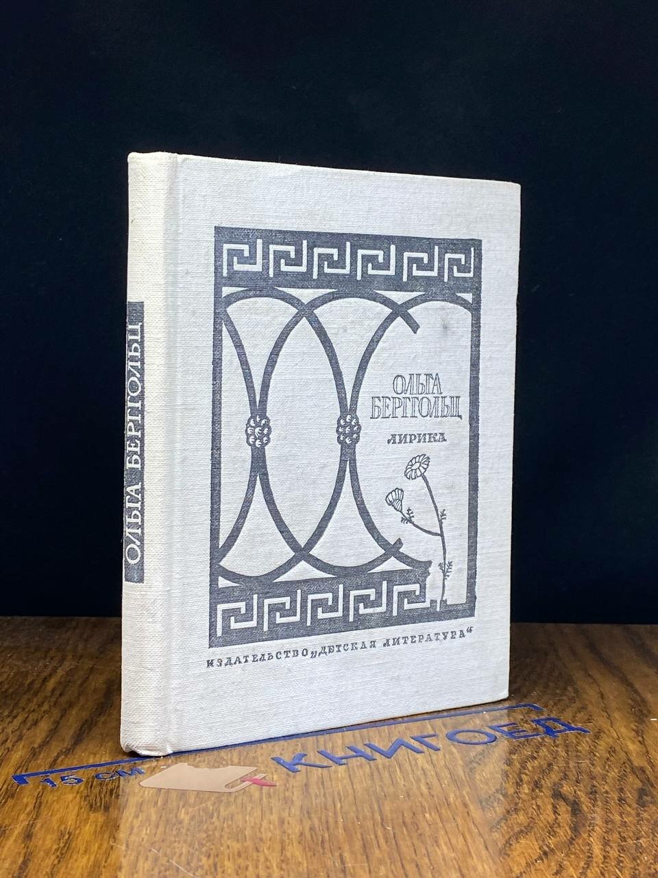 Книга. Ольга Берггольц. Лирика 1974 (2044649553587)