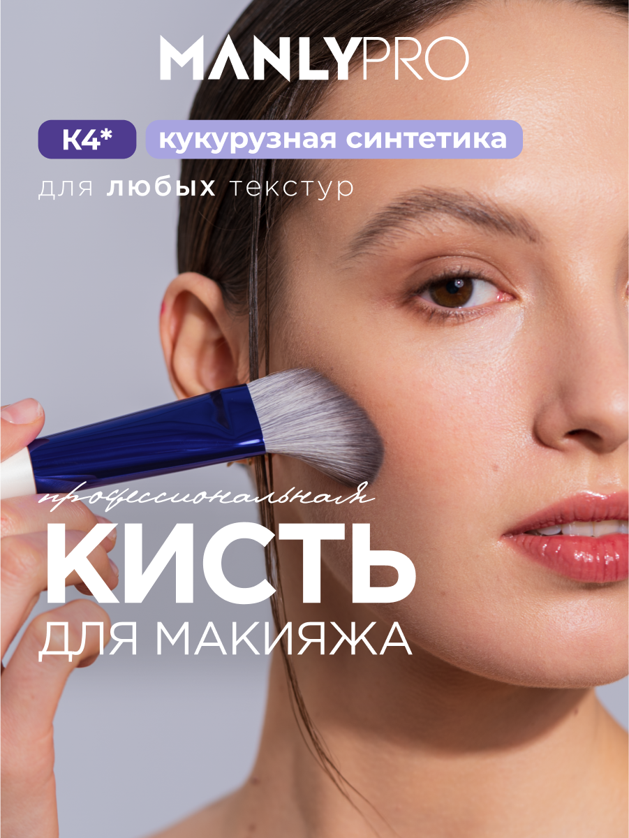 Кисть для румян MANLY PRO, К4* кукурузная синтетика, для румян, контура лица