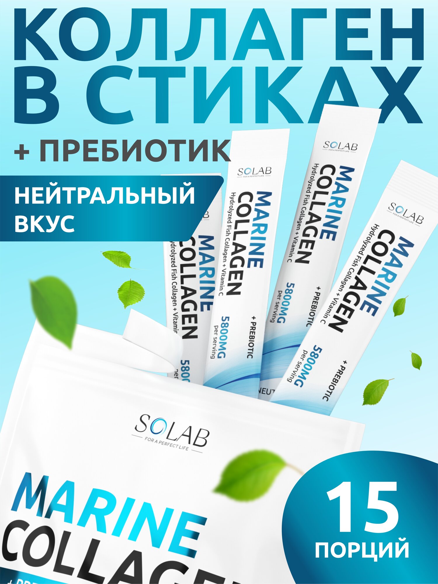 Коллаген морской с Пребиотиком и Витаминами, вкус Нейтральный, 15 стиков