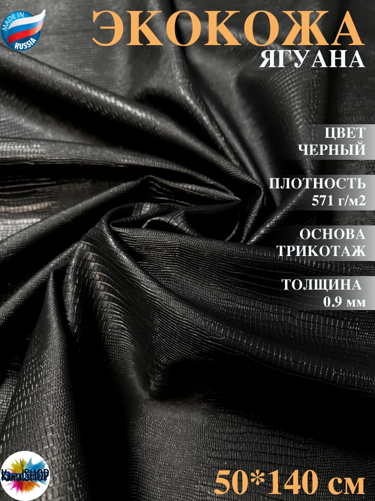 Экокожа имитация кожи " Ягуана " Черный - 50 х 140 см, искусственная кожа для мебели