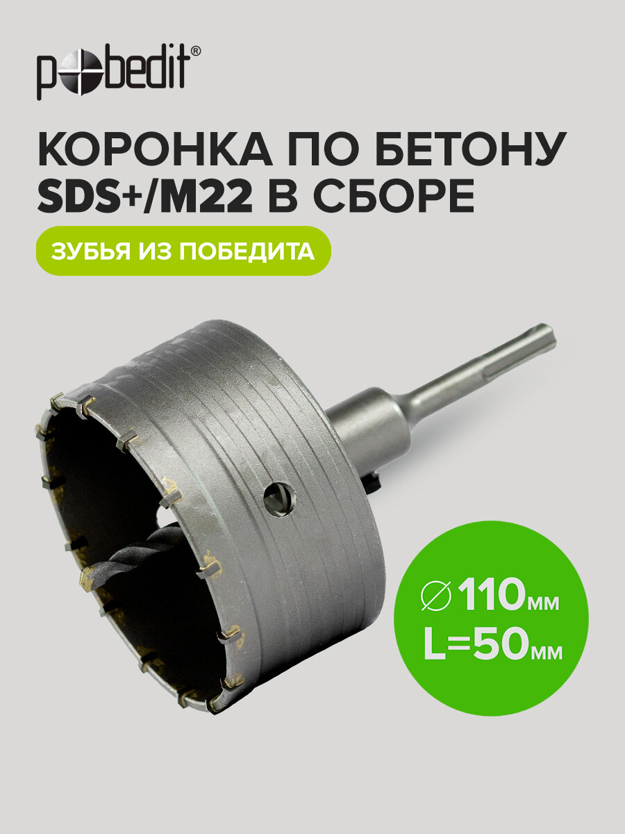 Коронка по бетону SDS+ 110*50 мм M22 в сборе