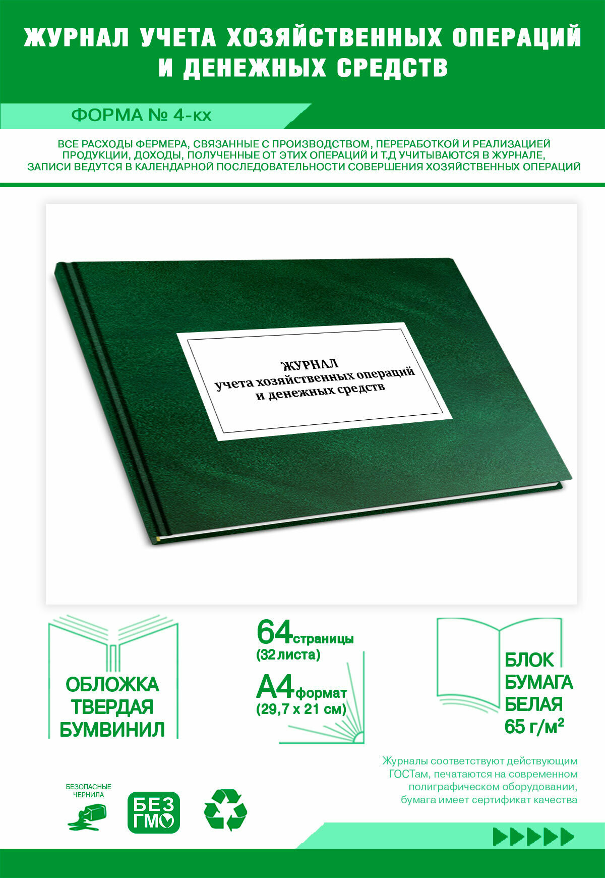 Журнал учета хозяйственных операций и денежных средств (Форма N 4-кх) 64 страниц Твердый, зеленый, бумвинил