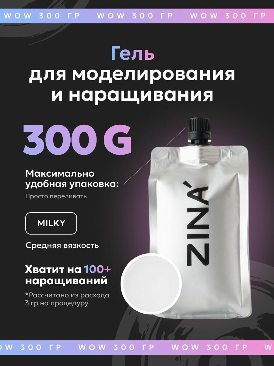 Гель для наращивания ногтей 300 г Milky - 300 гр
