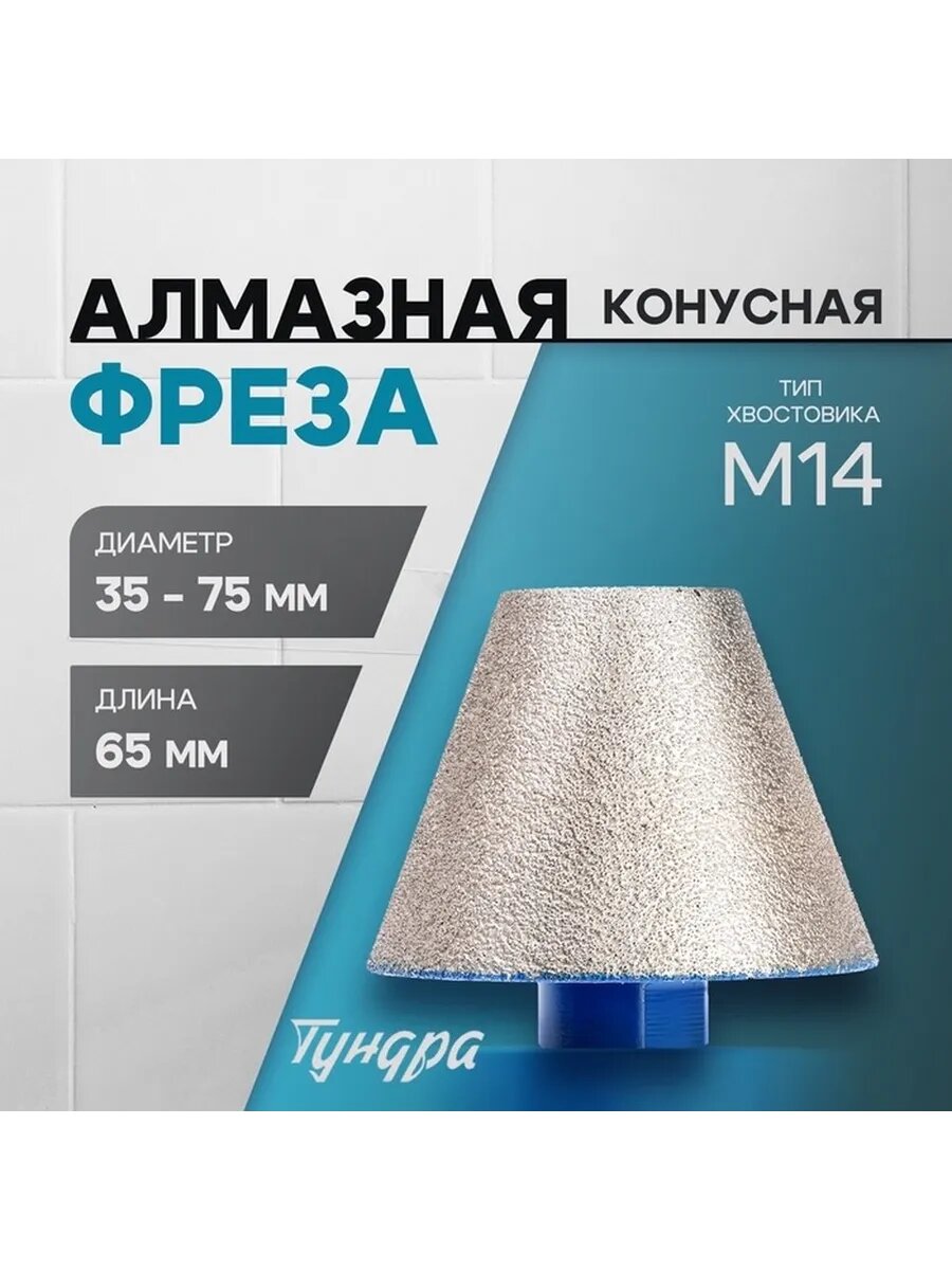 Высокоточная алмазная конусная фреза для камня и керамики