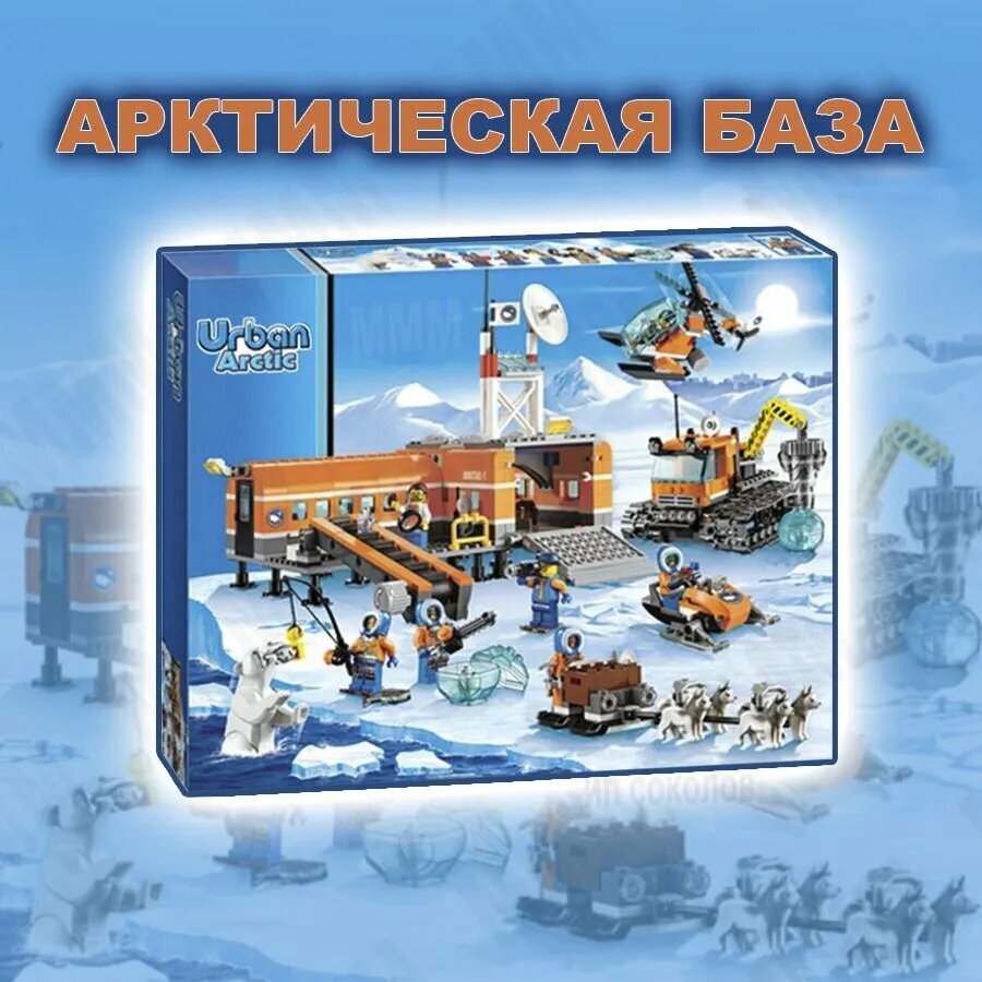 Большой конструктор арктическая база, сопоставим c лего 60036