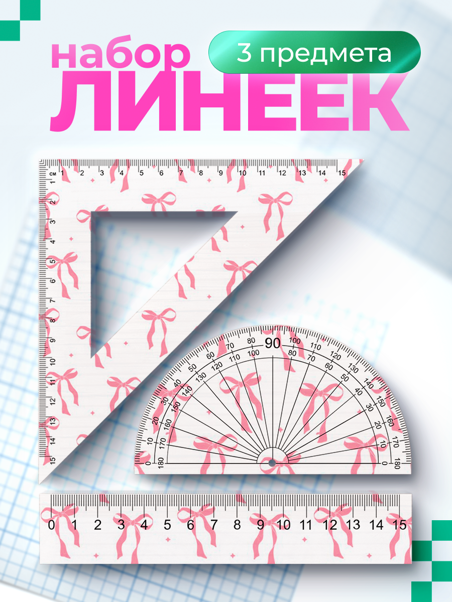 Набор линеек - 3 шт ZEKEKS Бантики, экологичный, розовый, белый