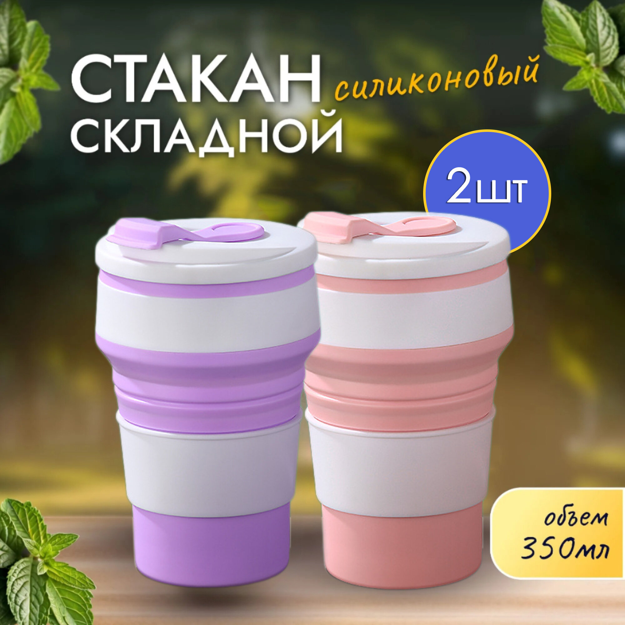 Стакан складной силиконовый 2шт/ Набор универсальных стаканов 350 мл