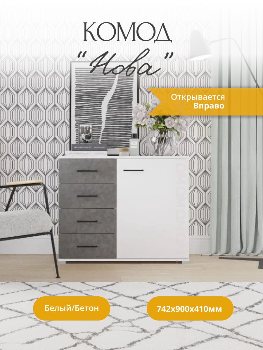 Комод "Нова" в цвете белый бетон, 900*742*410 мм, ЛДСП, Горизонт