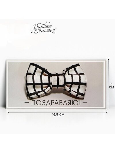 Конверт для денег «Поздравляю», 16.5×8 см/набор из 10 штук