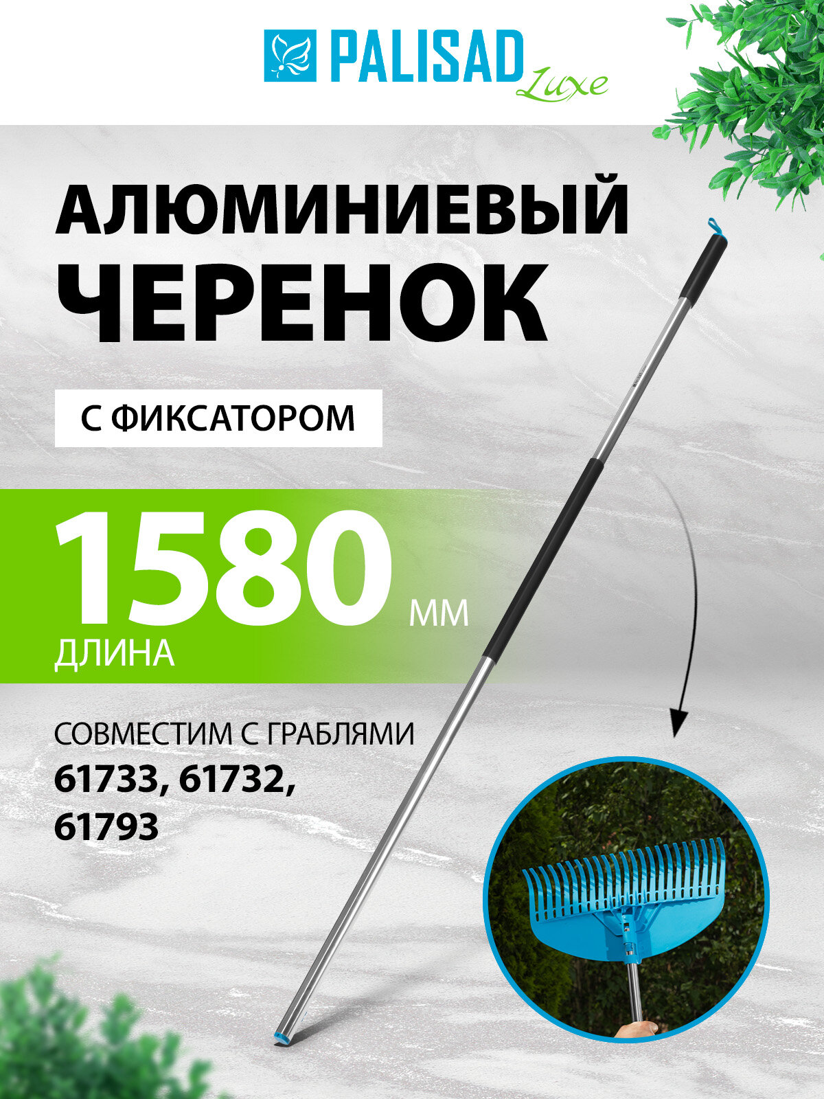 Алюминиевый черенок Palisad LUXE1580 мм, с фиксатором, для граблей 61793, 61732, 61733 61792