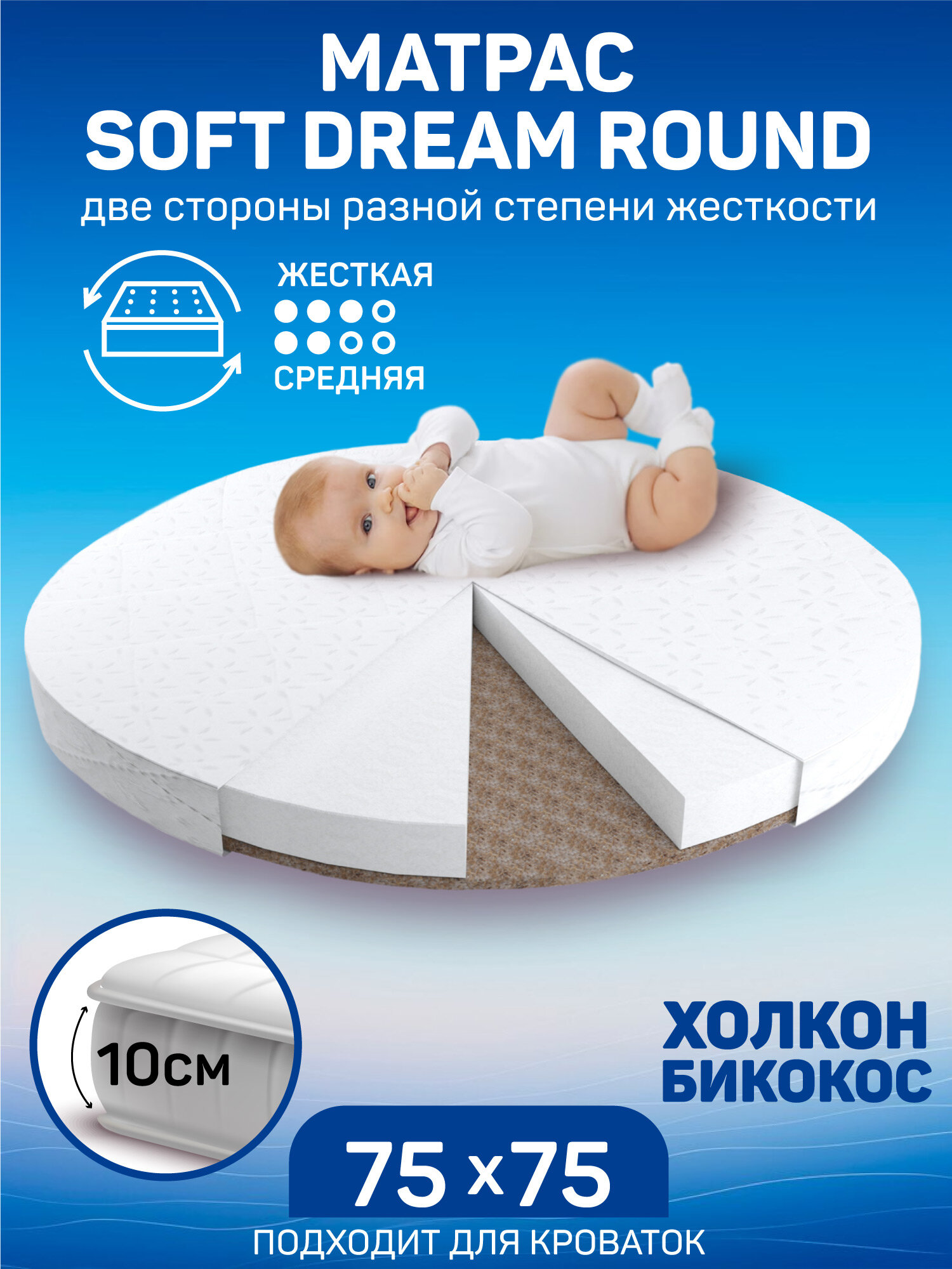 Матрас AmaroBaby со съемным чехлом, Soft Dream Round (круглый) 750 x 750 х 100 (10 мм - бикокос, 80 мм - холкон, 10 мм - аэрофайбер/чехол)