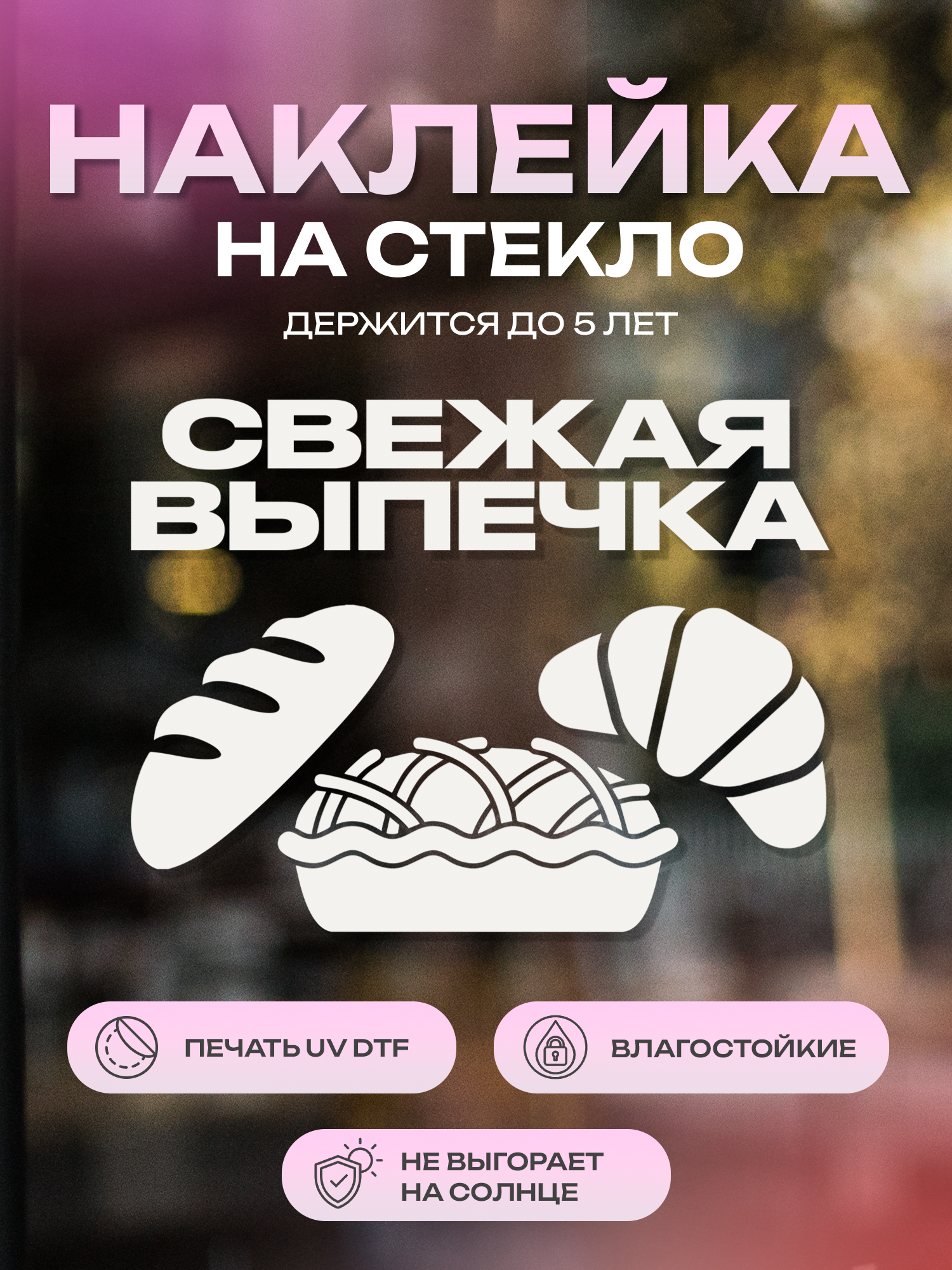 Наклейка на стекло ZEKEKS "Свежая выпечка", 30х21 см, белая, УФ ДТФ печать