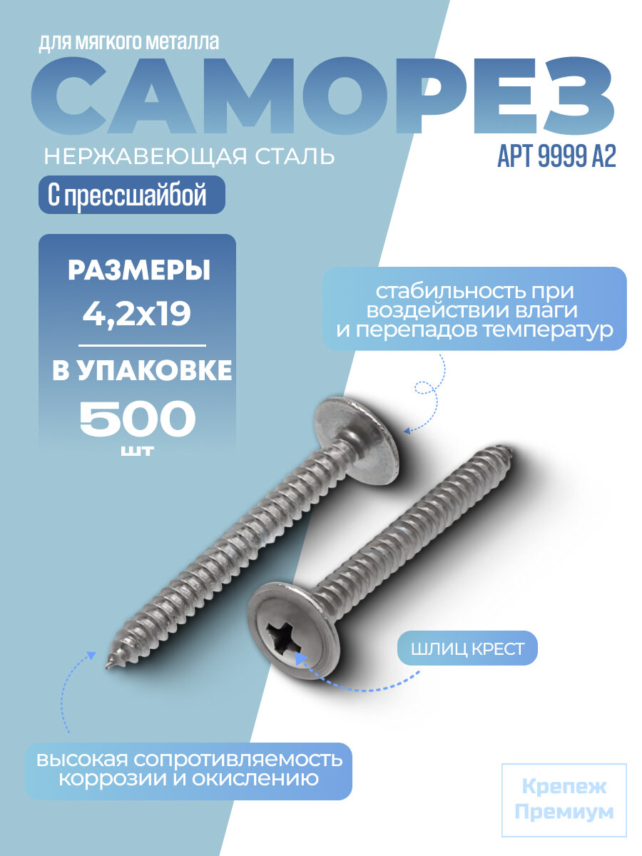 Саморез с прессшайбой, шлиц крест АРТ 9999 А2 4,2х19 PH в упак 500 шт