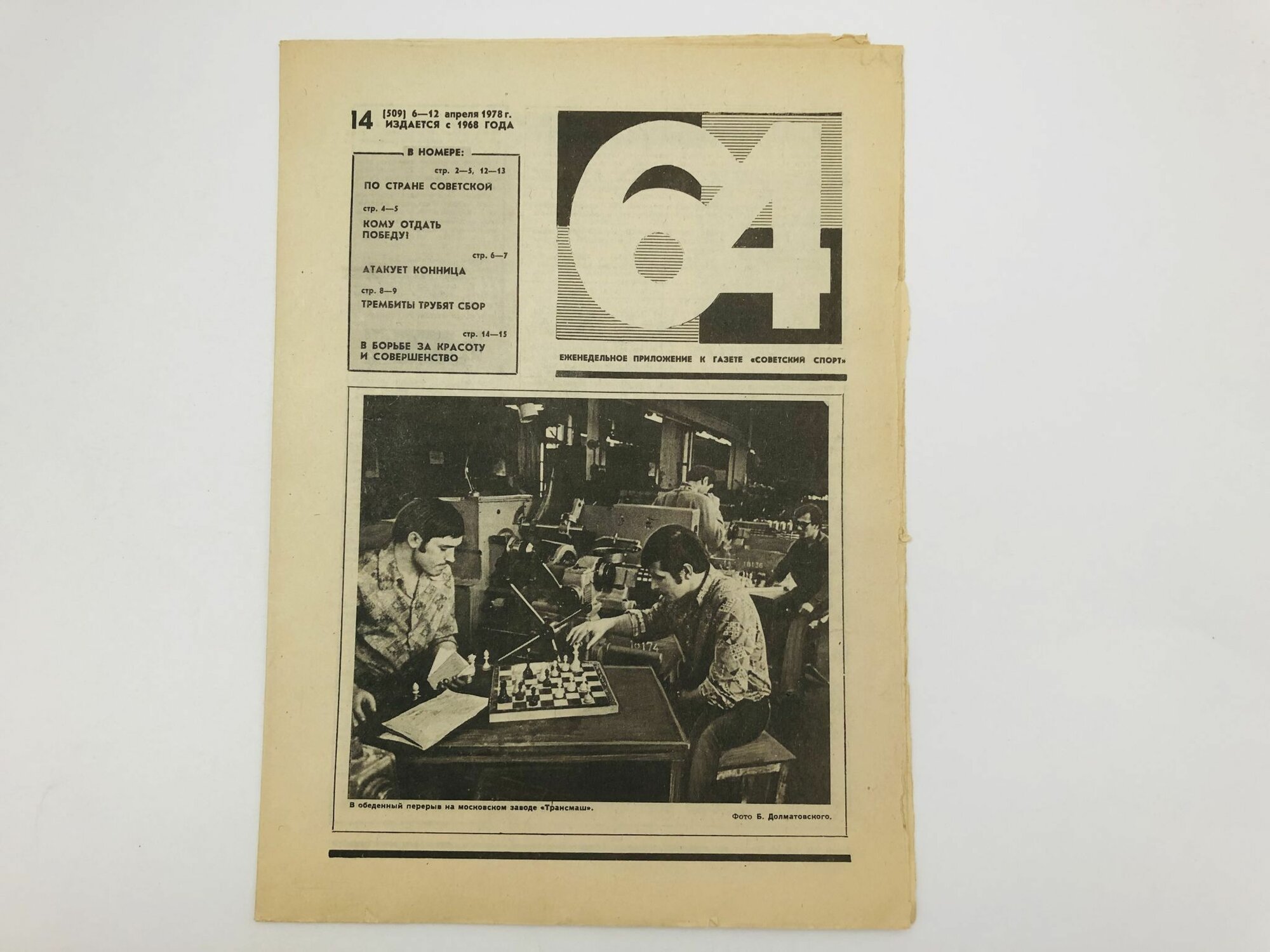64 Шахматно-шашечная газета № 14 (509). 6-12 апреля 1978