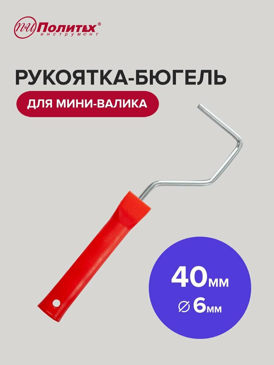 Ручка для малярного валика Политех Инструмент "Мини", оцинкованная, 6x40 мм