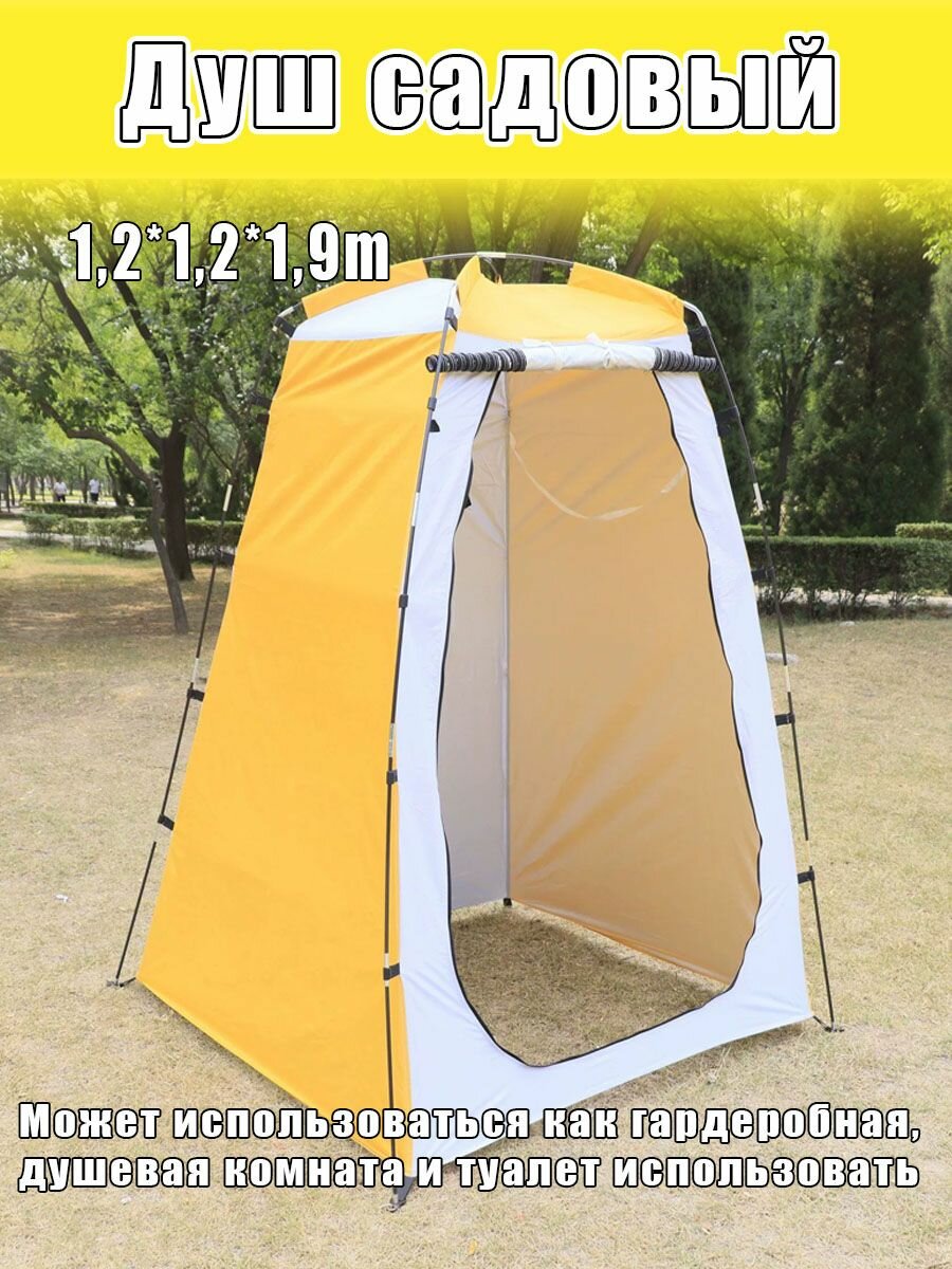 Душ садовый "Топтун", складной, с раздевалкой, на даче, желтый/белый