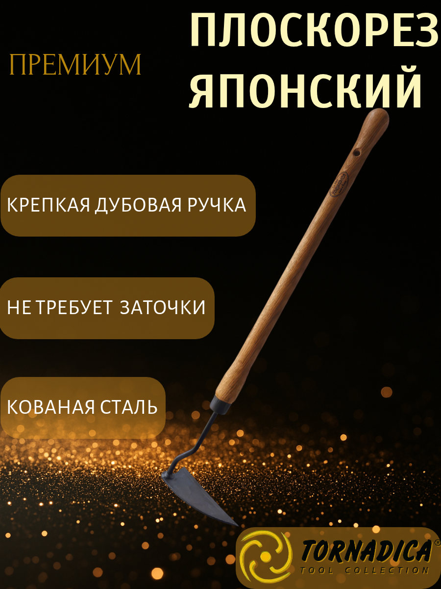 Садовый плоскорез Tornadica премиум, тяпка садовая с черенком