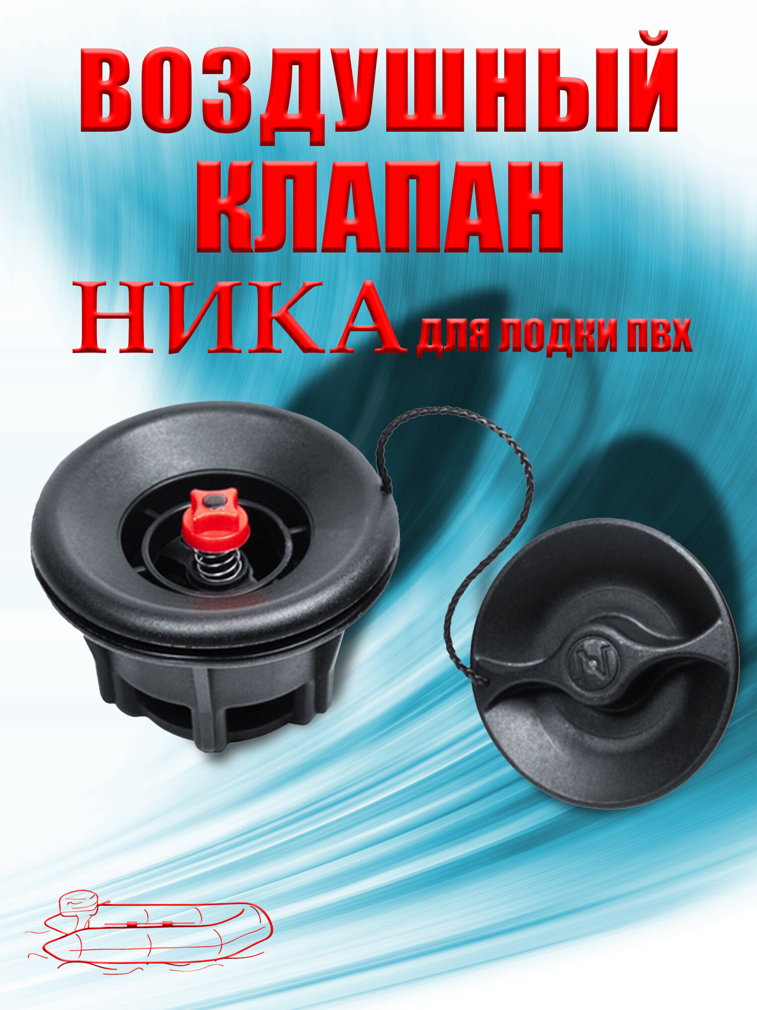 Воздушный клапан Ника, для лодки ПВХ, широкая крышка 1 штука