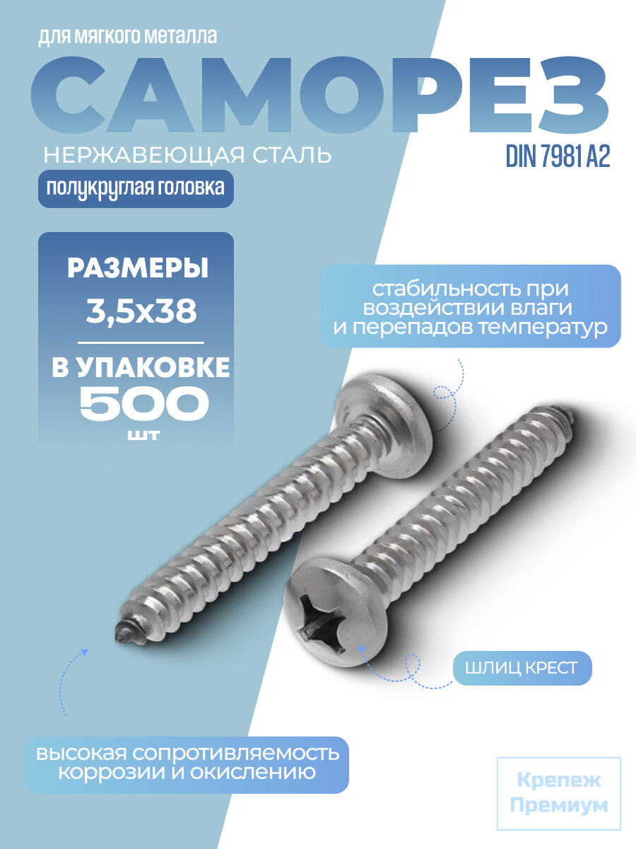 Саморез DIN 7981 А2 C 3,5х38 PH с полукруглой головкой, шлиц крест в упак 500 шт