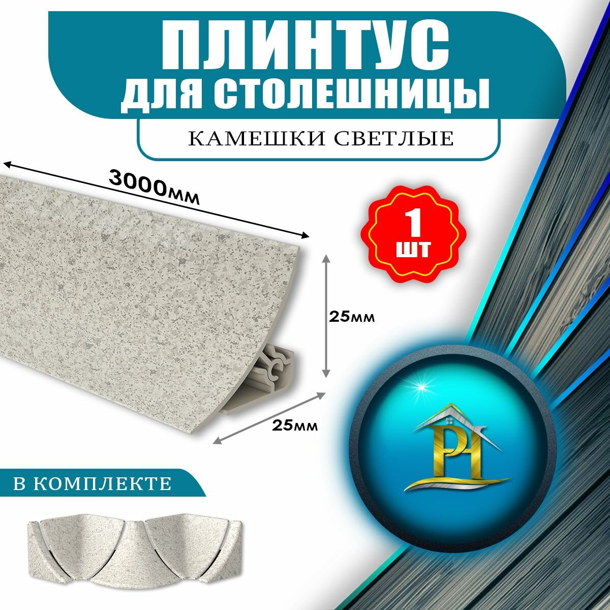 Плинтус для столешницы из ПВХ - 25х25 - 3000мм - Лофт Камешки светлые + Набор комплектующих