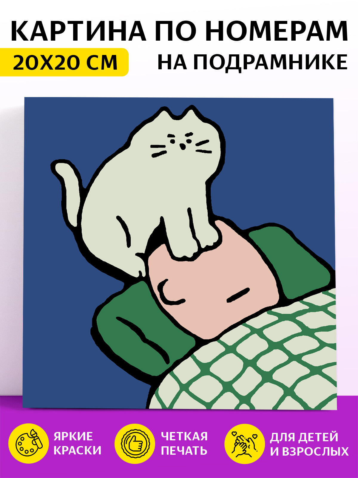 Картина по номерам на подрамнике для детей Дом кота 20х20 см