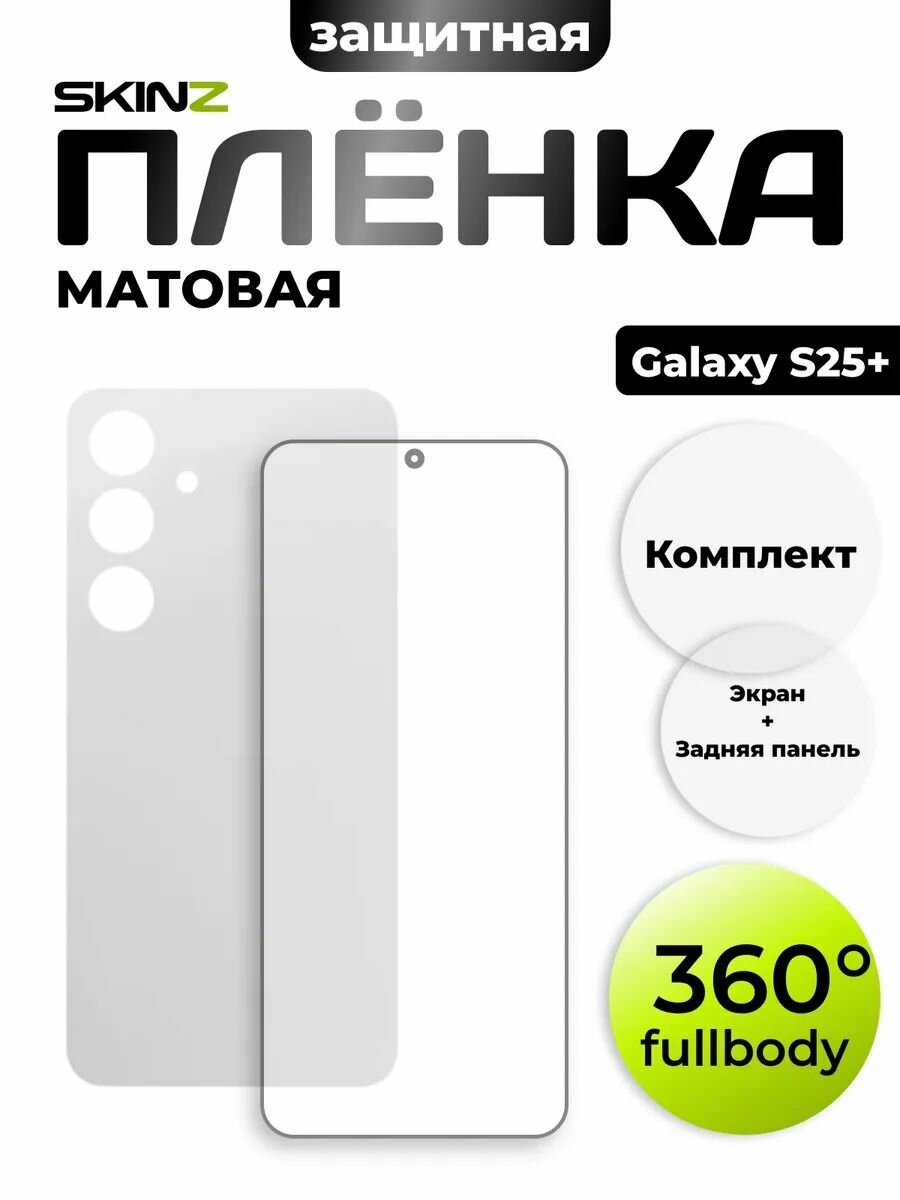 Белая глянцевая пленка на Galaxy S25 Plus