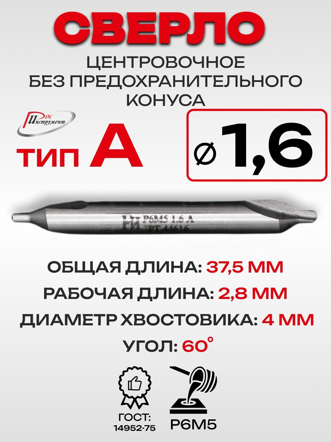 Сверло центровочное без предохранительного конуса 1,6 (тип А), ГОСТ 14952-75 Р6М5