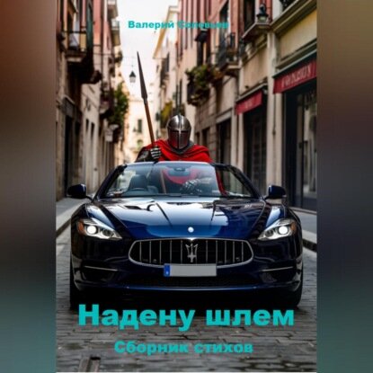 Надену шлем [Аудиокнига]