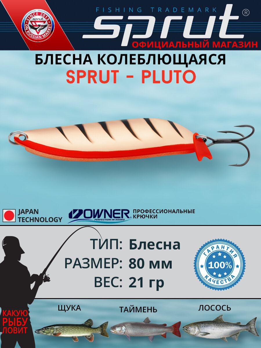 Блесна Колеблющаяся Sprut Pluto Spoon (80mm/21g/CP)