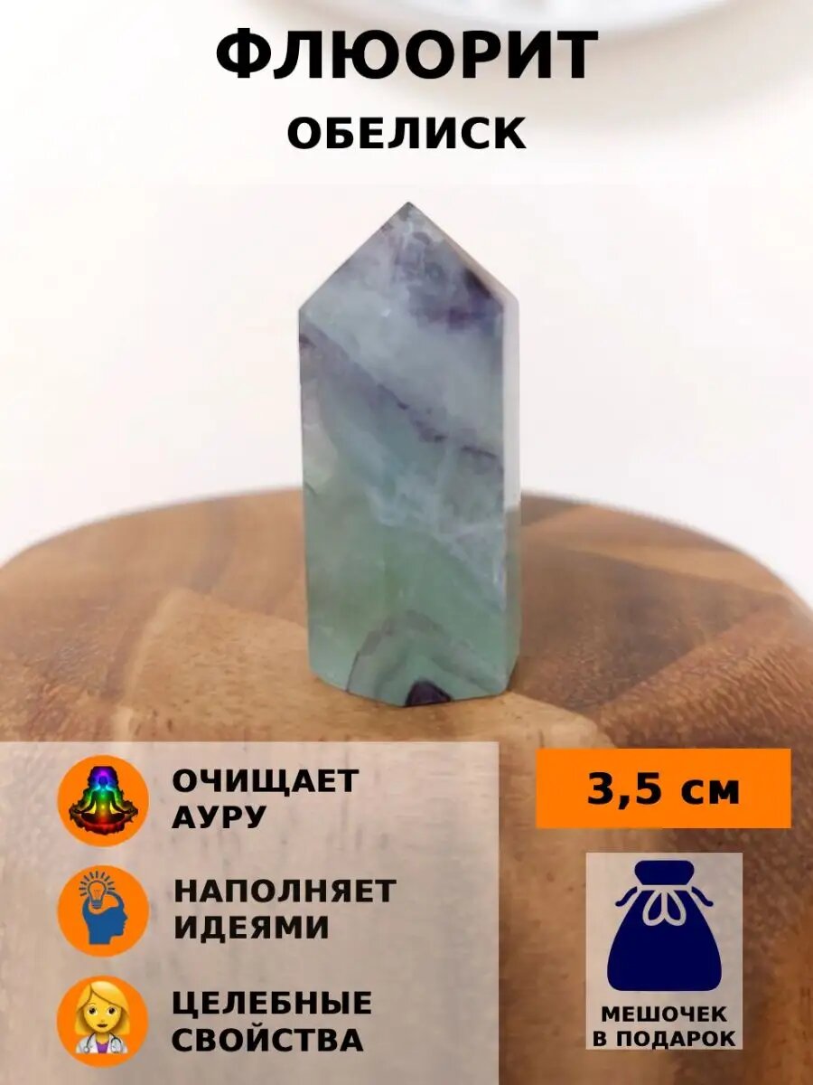 Флюорит Обелиск Натуральный камень 3,5 см