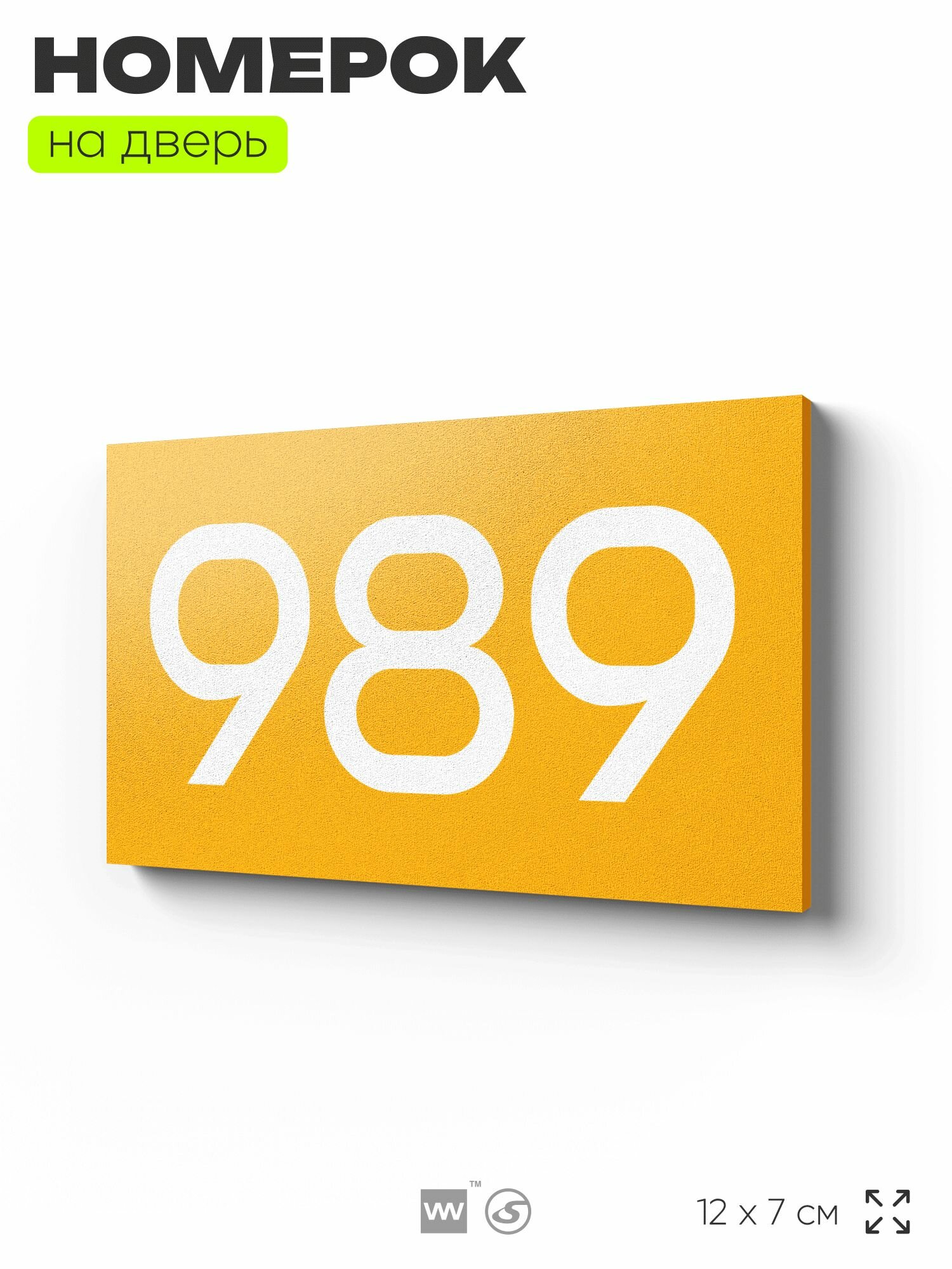 Номер на дверь 989, табличка на дверь для офиса, квартиры, кабинета, аудитории, склада, желтая 120х70 мм, Айдентика Технолоджи