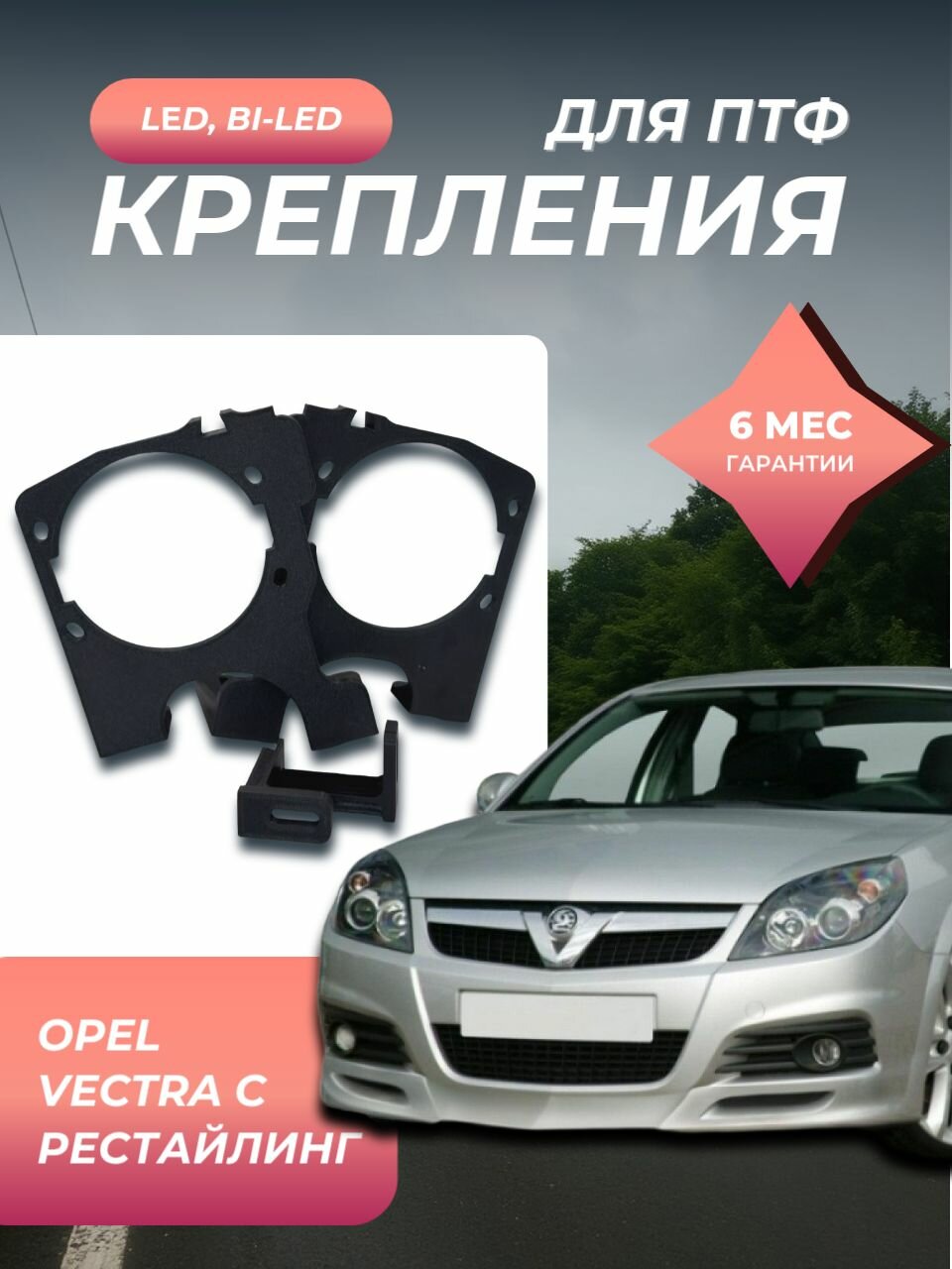 Крепления для LED противотуманных фар Opel Vectra C (рест)