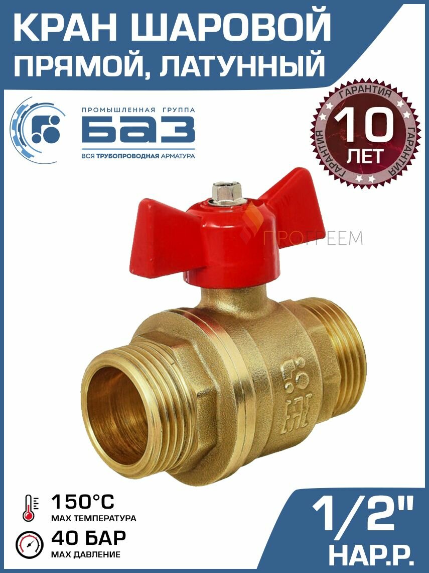 Кран шаровой 1/2" нар. р. прямой БАЗ с ручкой-бабочкой / Латунный запорный вентиль ДУ 15 для воды и пара, системы отопления и водоснабжения, БАЗ. А32.1.15. НГ.40
