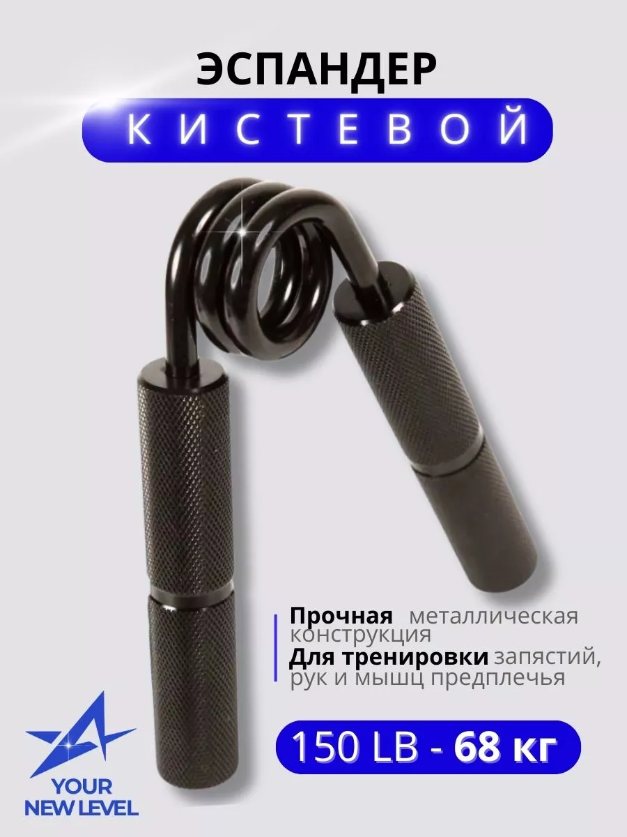 Your New Level / Эспандер кистевой пружинный, 150 LB, черный