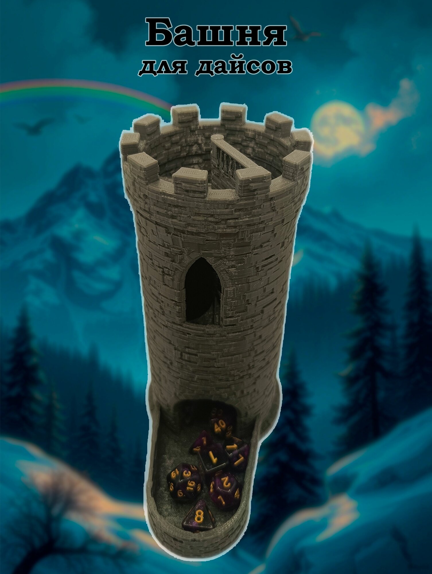 Башня с винтовой лестницей для бросания кубиков DnD