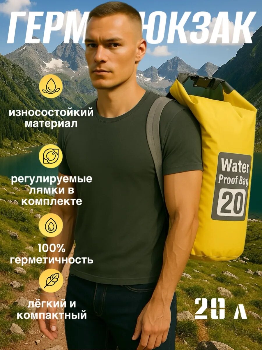 Герморюкзак с прочными лямками 20 л