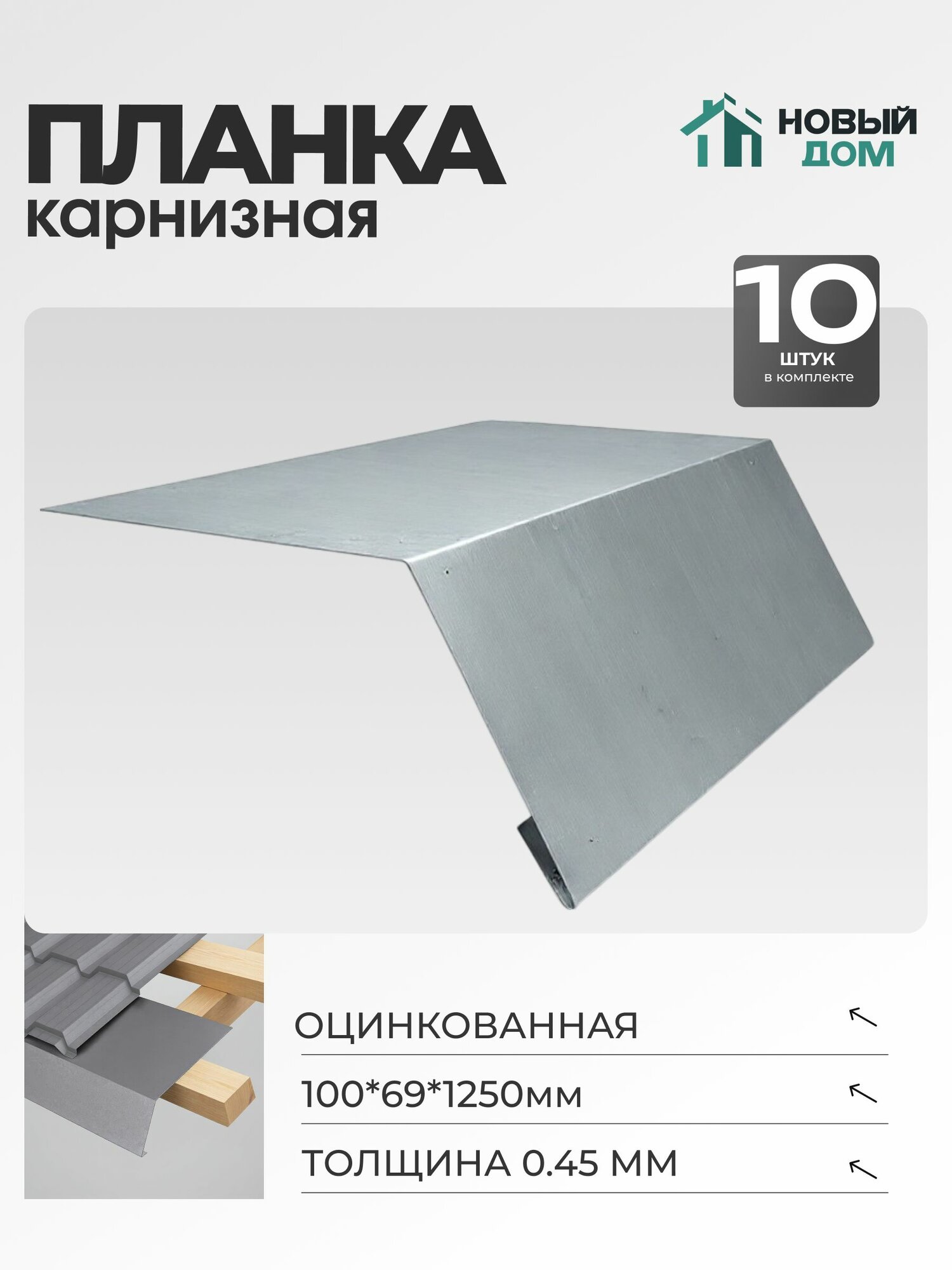 Капельник для кровли (карнизная планка), 100х69мм, Длина 1250мм, Комплект 10шт, Оцинкованная, 0,45мм