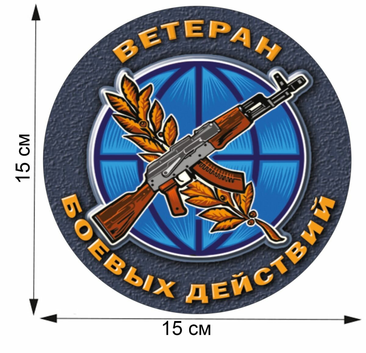 Достойная наклейка на авто "Ветеран боевых действий" (15x15 см)