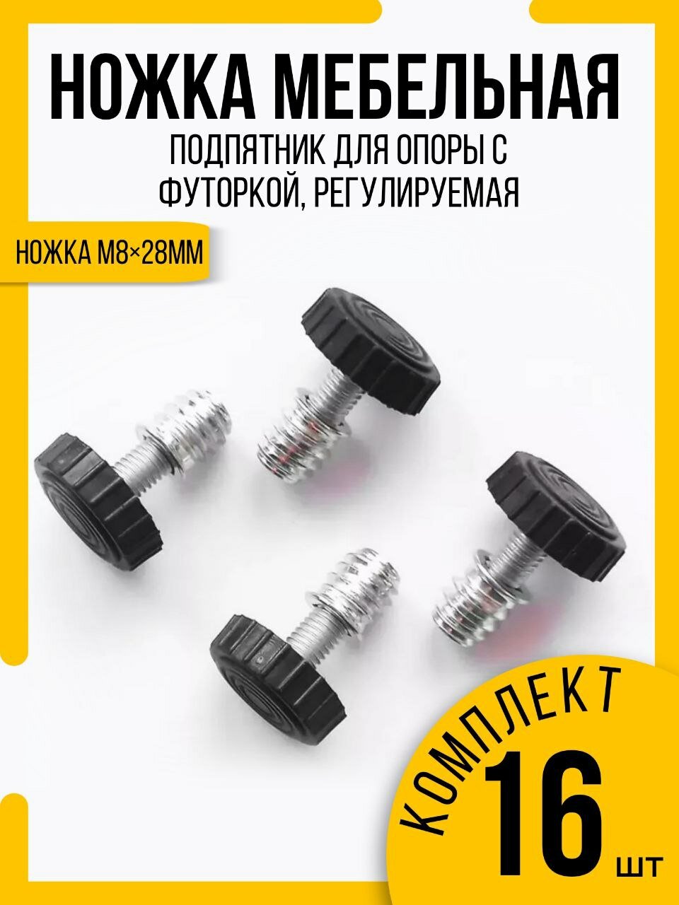 Подпятник для опоры, опора, ножка мебельная регулируемая резьбовая винт М8х28мм