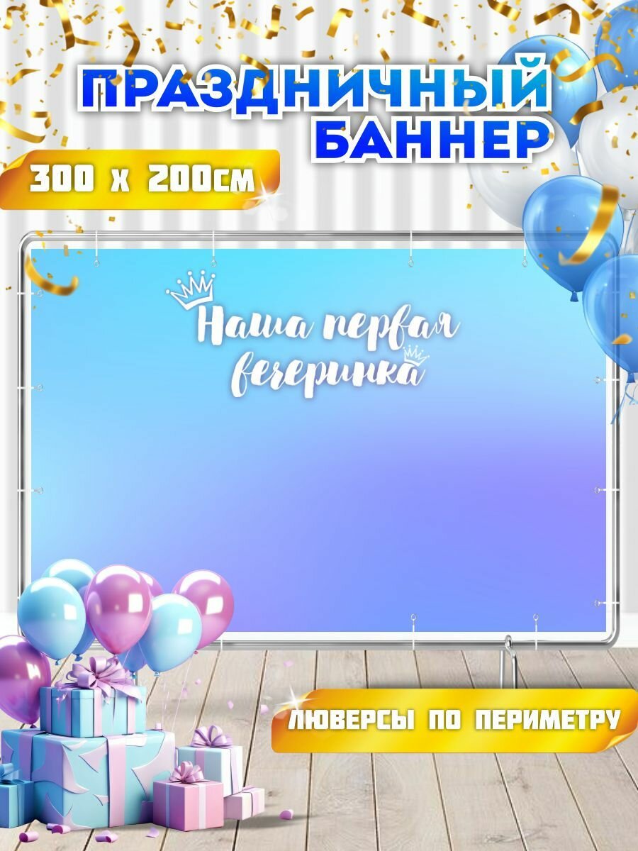 Баннер на День рождения 1 год фотофон 300х200 см с люверсами