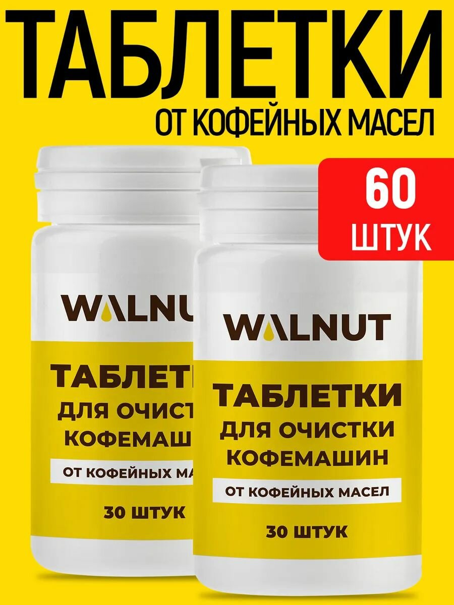 Таблетки WALNUT, для очистки кофемашин от кофейных масел, 60 шт