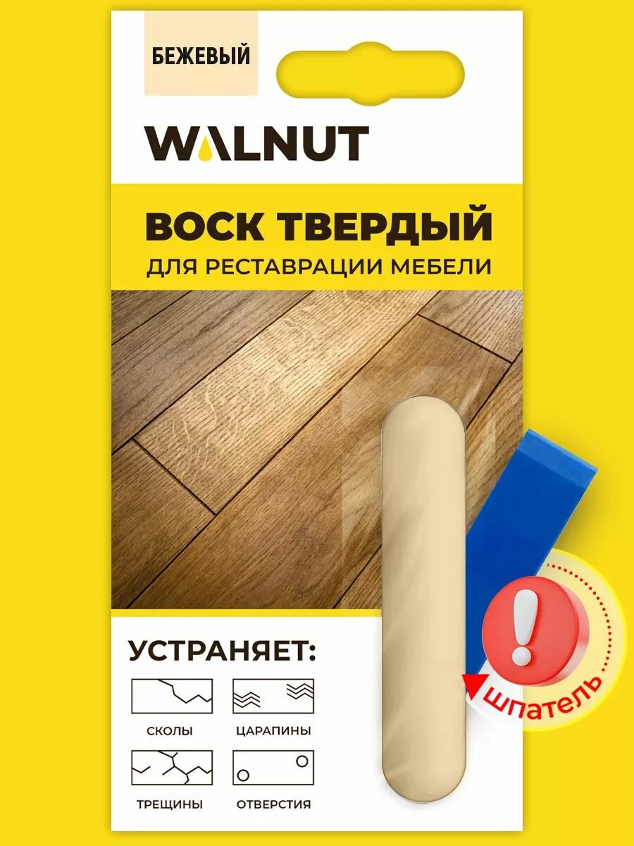 Воск мебельный WALNUT "бежевый", для реставрации, матовый, твердый